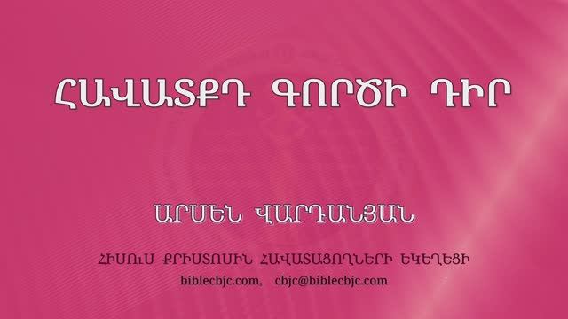 HQ1555 08-2025 Հավատքդ գործի դիր / Хаваткт горци дир - Арсен Варданян