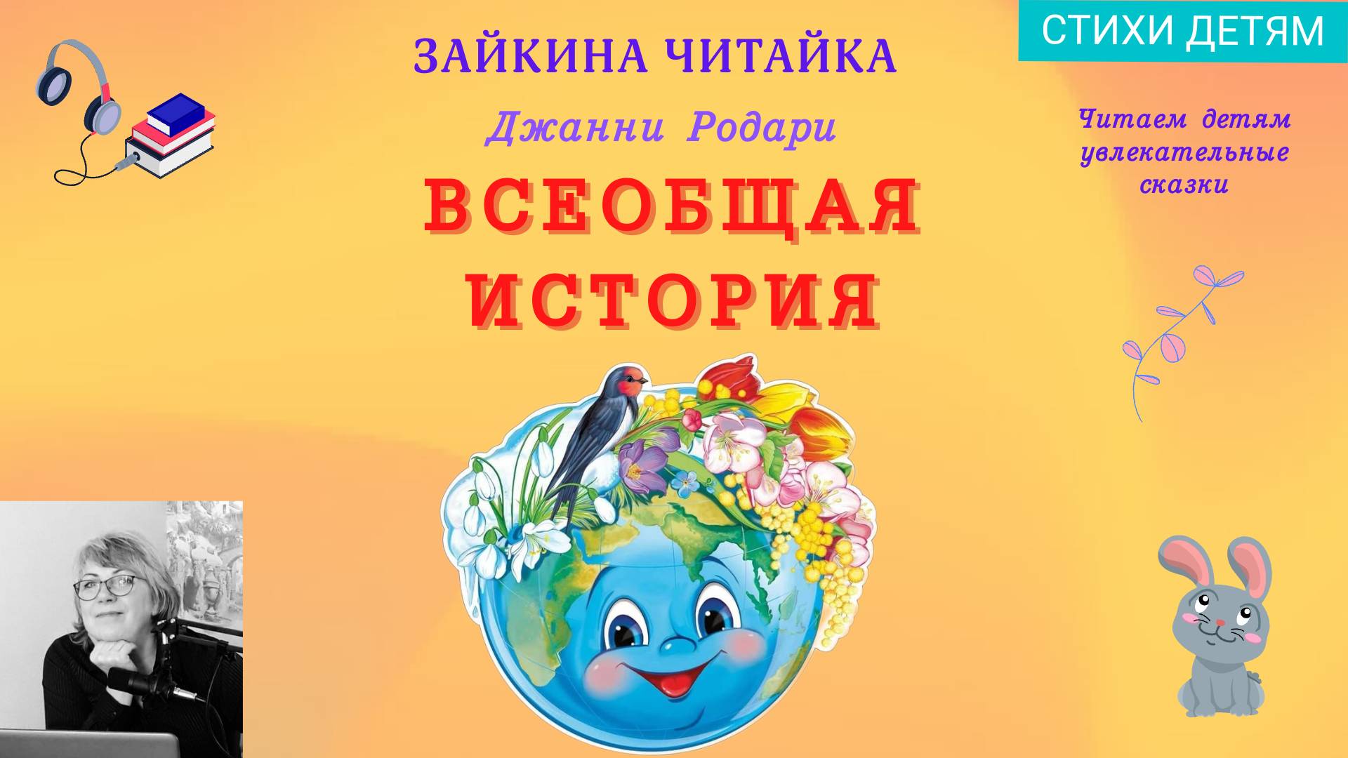 🌏Всеобщая история. Стихотворение Джанни Родари из сборника сказок.