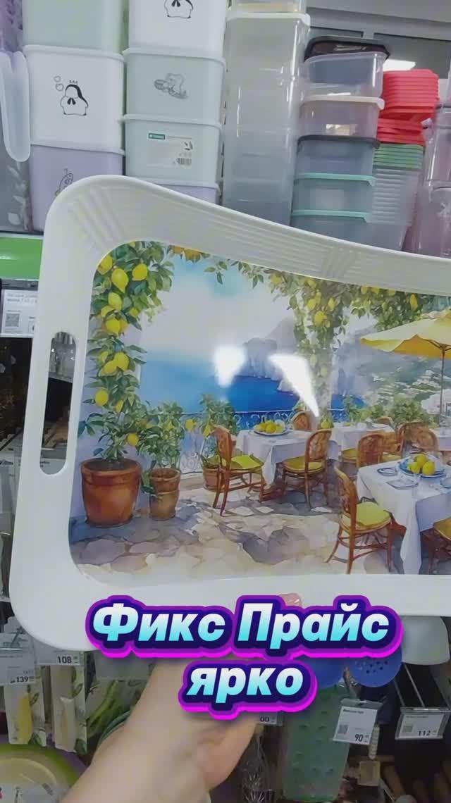 Фикс Прайс ярко Магазин Маяк цены ниже Фикс Прайс много интересного