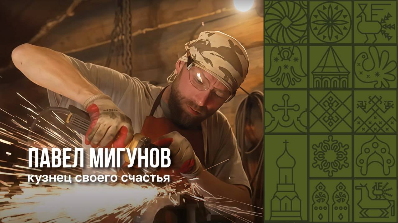 История Павла Мигунова