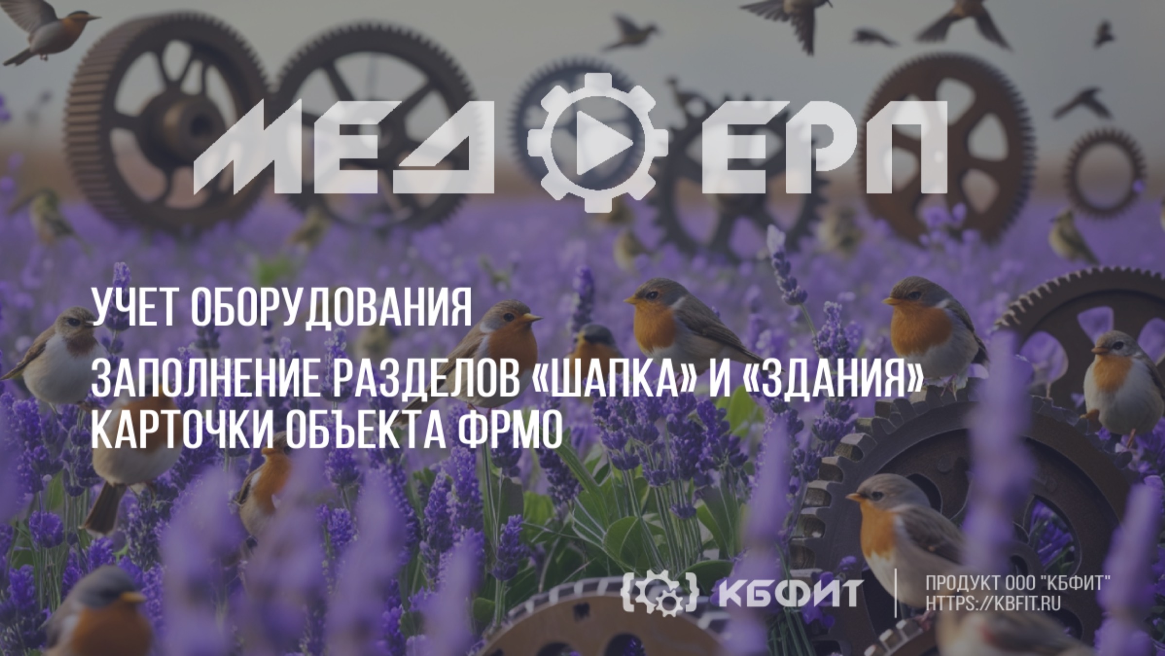 КБФИТ: МЕДЕРП. Учет оборудования: Заполнение разделов «Шапка» и «Здания» карточки объекта ФРМО