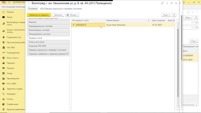 Учет показаний индивидуальных, коллективных счетчиков, начисление КУ, вид начисления Водоотведение