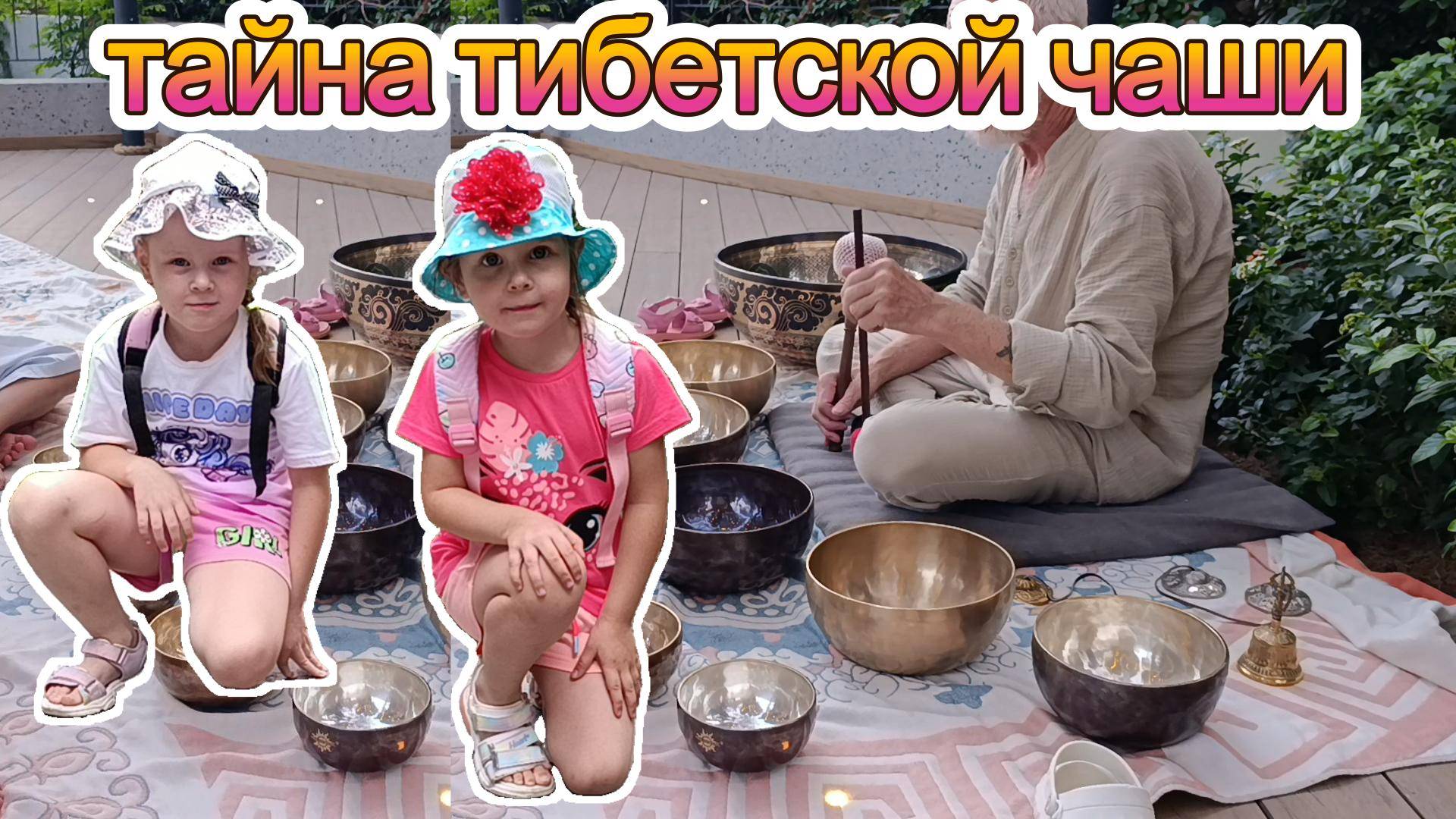 ✨🔔 Секреты тибетской чаши глазами Софы и Таси! 🔔✨