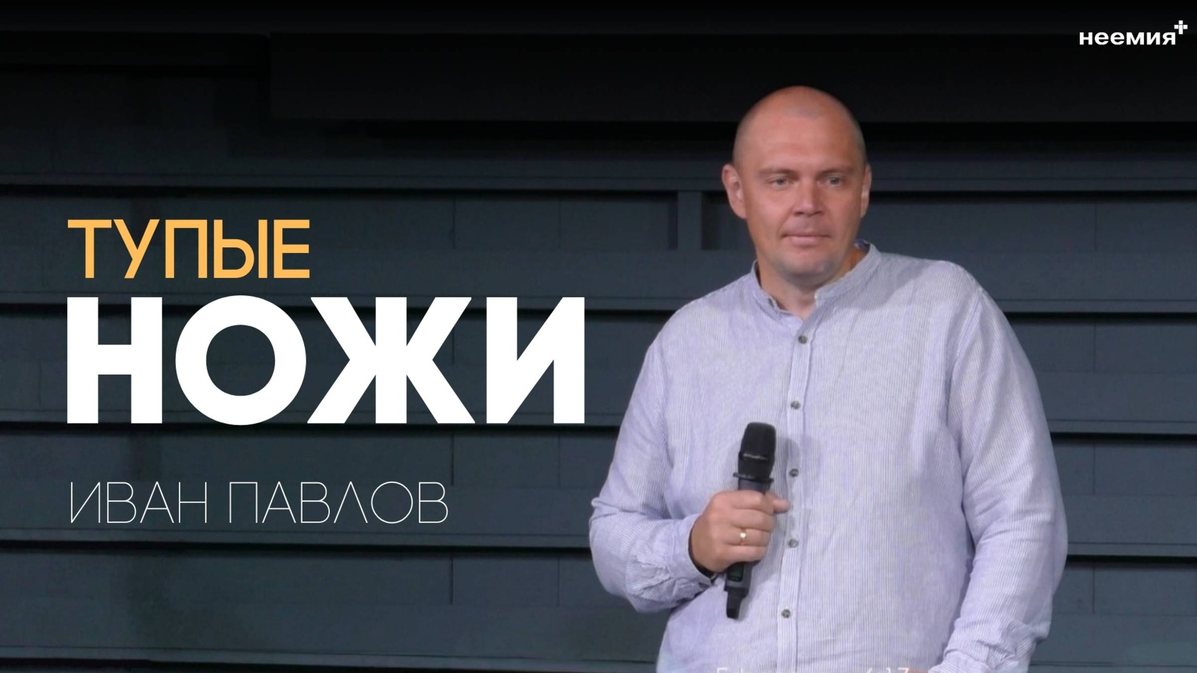 Тупые ножи | Иван Павлов | Церковь "Неемия" г. Омск