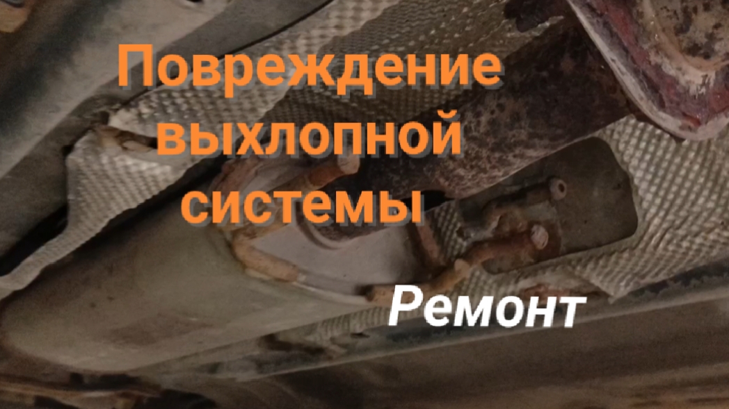 Повреждение выхлопной системы. Когда машина начала рычать.