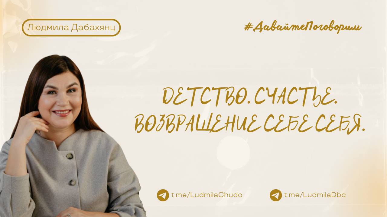 Детство. Счастье. Возвращение себе себя. | Рубрика #ДавайтеПоговорим