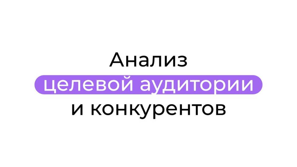 Анализ целевой аудитории и конкурентов
