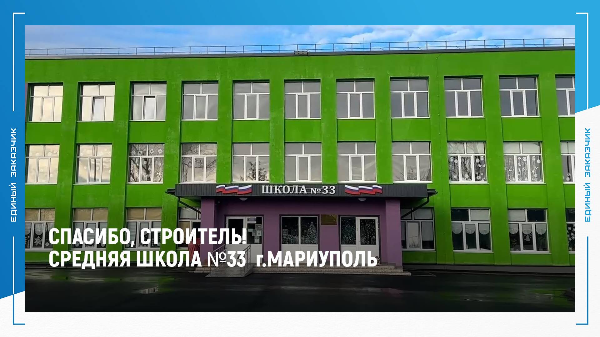 СПАСИБО, СТРОИТЕЛЬ! : директор средней школы №33 в Мариуполе благодарит строителей