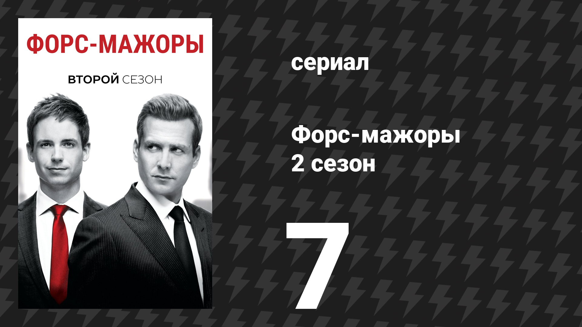 Форс-мажоры 2 сезон 7 серия «Запрещённый приём» (сериал, 2012)