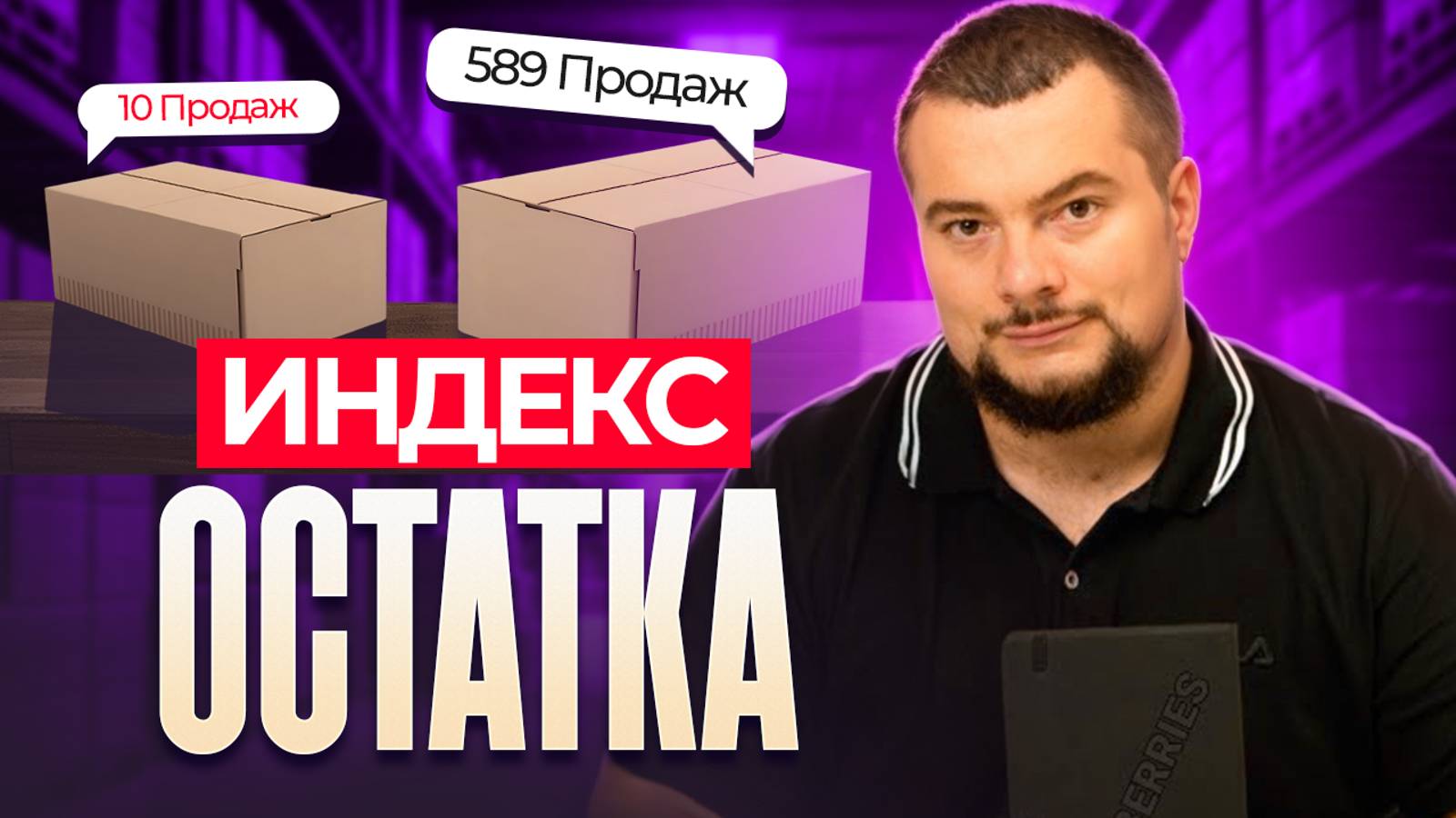Индекс Остатка WB — главный показатель для Роста Продаж