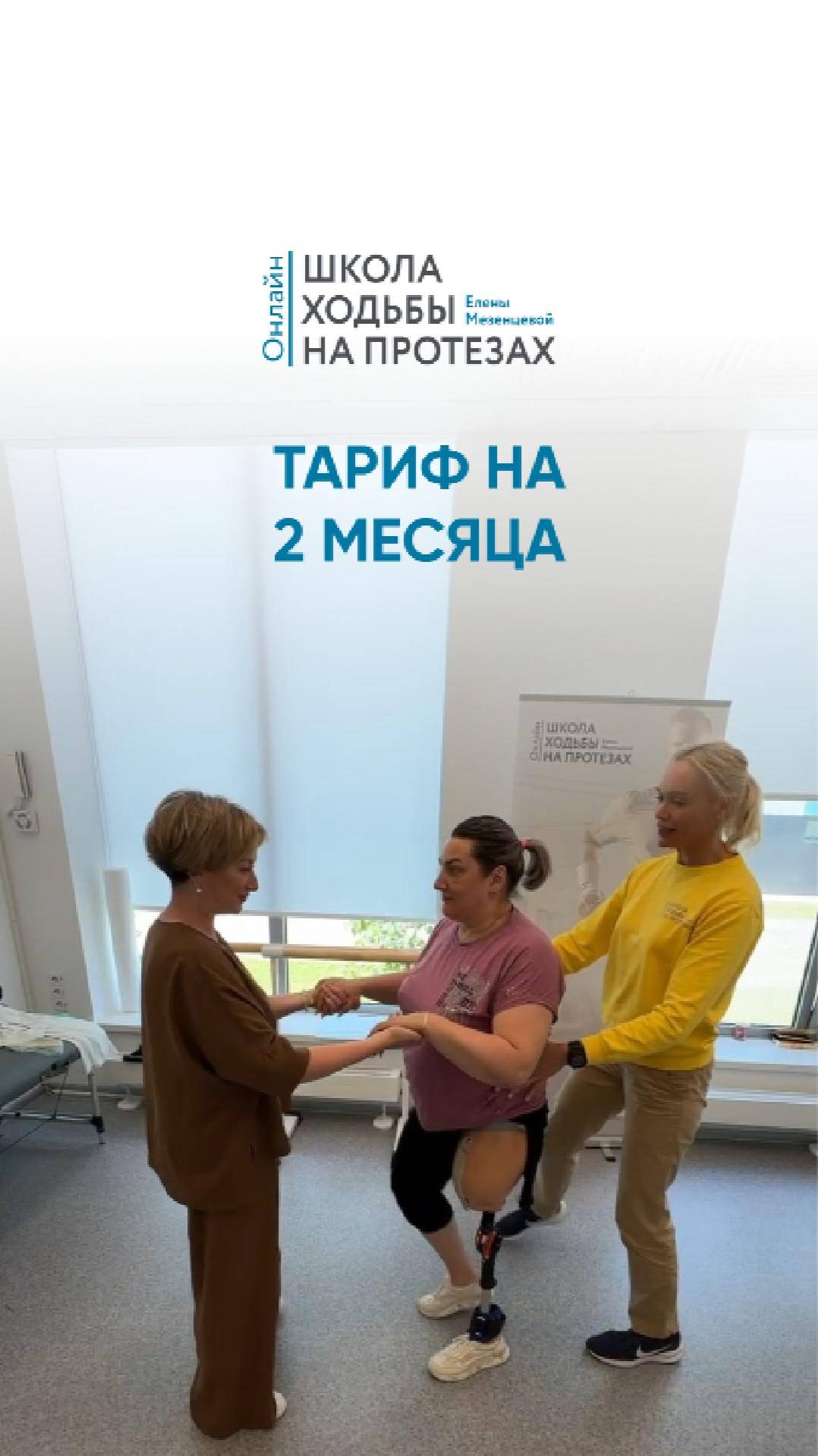 Тариф на 2 месяца. Школа ходьбы на протезах