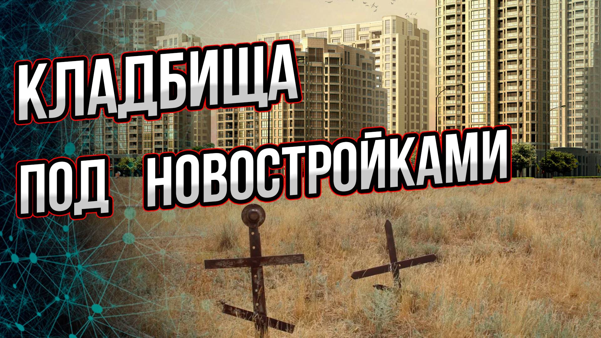 Как исчезают останки миллионов наших предков? Что происходит с древними погостами Андрей Буровский