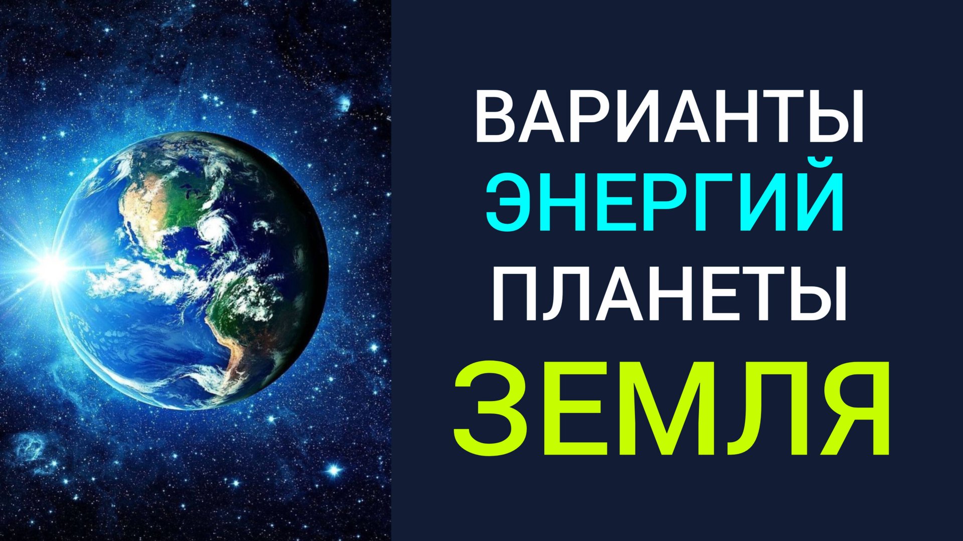 108 Разные ВАРИАНТЫ энергии ПЛАНЕТЫ ЗЕМЛЯ. Школа экстрасенсорики OPEN ПРАКТИКА