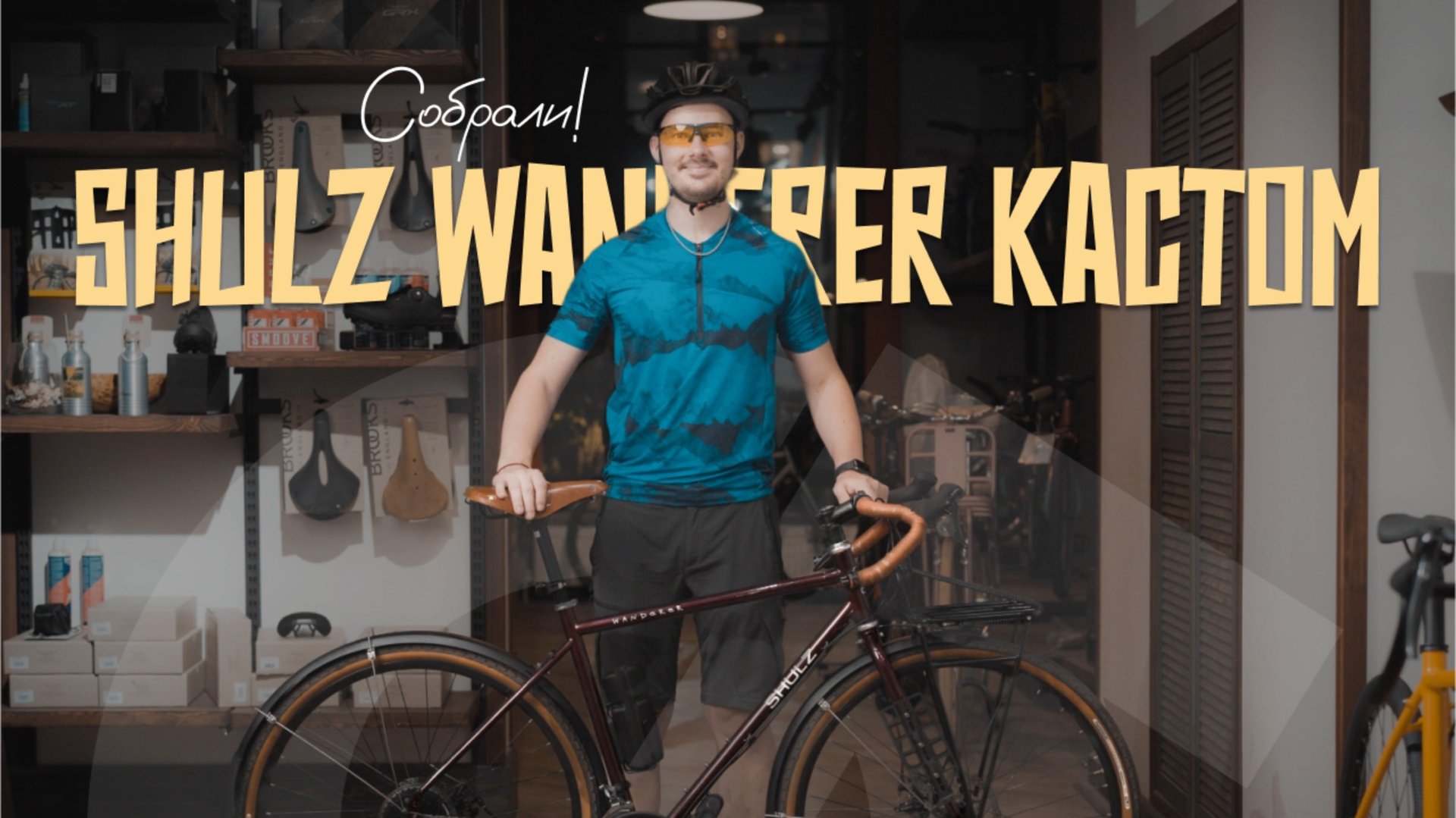 Новый кастом Саши на базе Shulz Wanderer. Наконец-то собрали, велосипед для походов готов!