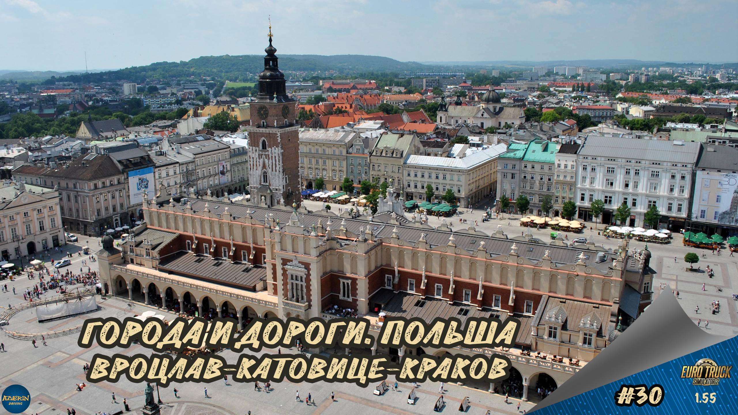 [#30] ГОРОДА И ДОРОГИ. ПОЛЬША. ВРОЦЛАВ-КАТОВИЦЕ-КРАКОВ | ETS 2 1.55.1.5s | Moza R5 + TSW