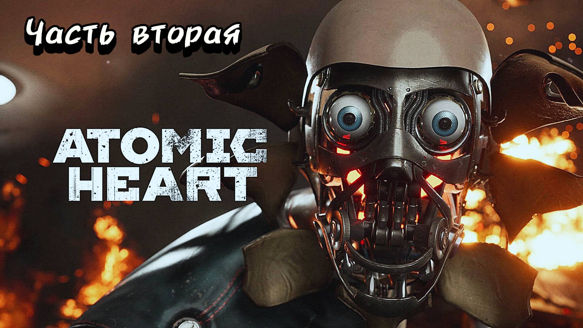 Atomic Heart / Атомное Сердце прохождение / Let's Play | ч.2
