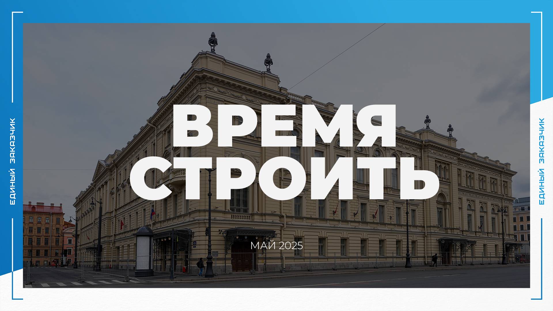 «ВРЕМЯ СТРОИТЬ»: специальный новостной выпуск № 2. Май 2025.