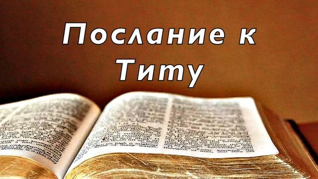 Библия. Послание к Титу. Новый Завет