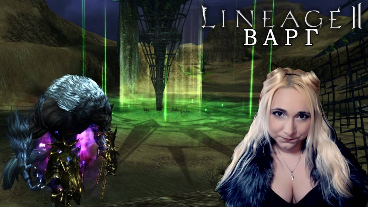 Скучный Волко-стрим (lineage2 main Hatos)