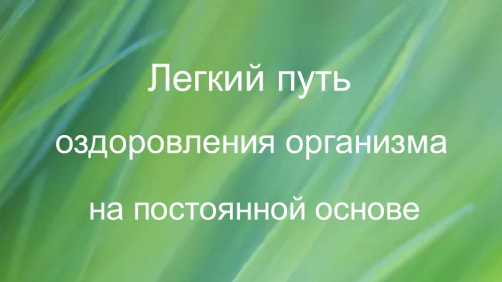Легкий путь оздоровления организма