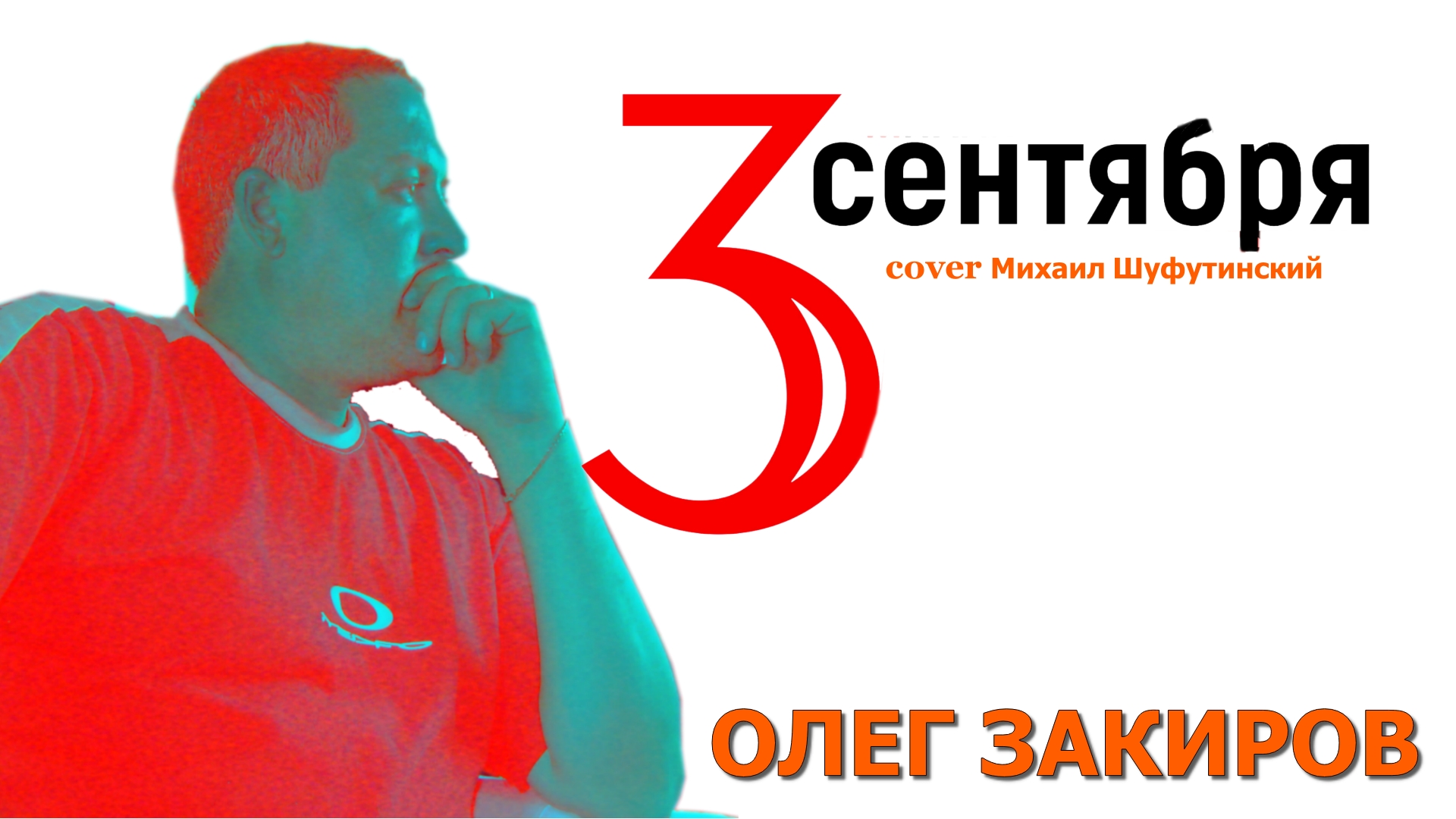3 сентября - Олег Закиров (кавер версия песни Михаила Шуфутинского)
