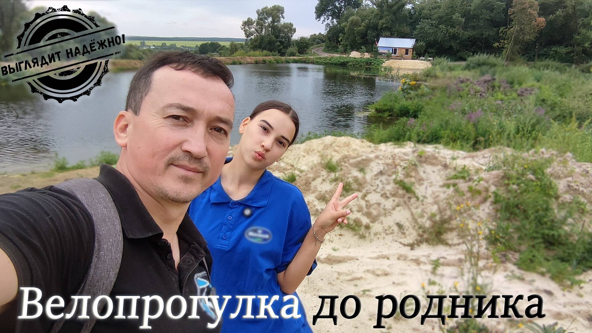 Велопрогулка до родника. (Выглядит надежно!)