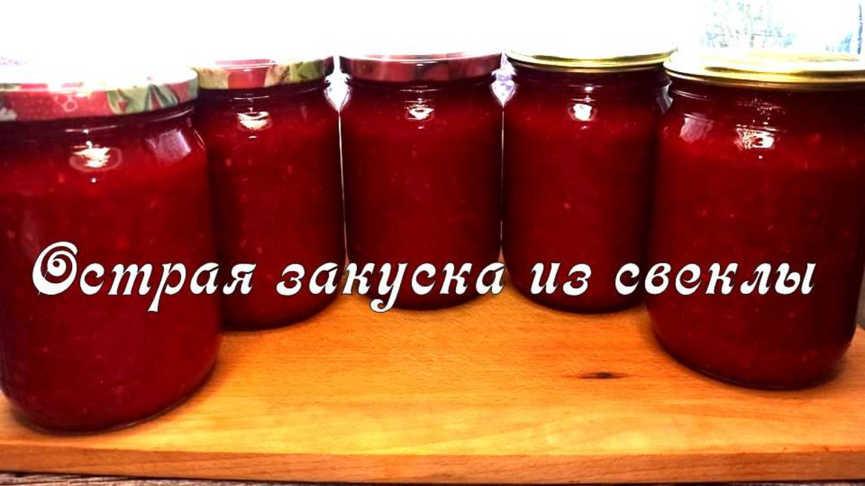 Вкусная острая ЗАКУСКА ИЗ СВЕКЛЫ! Аджика из свёклы на зиму и кетчупа не надо!