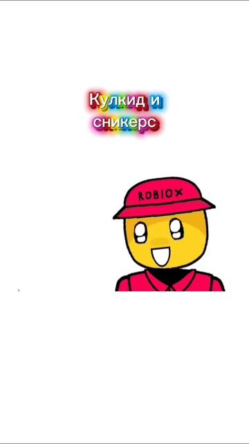 Кулкид и Сникерс