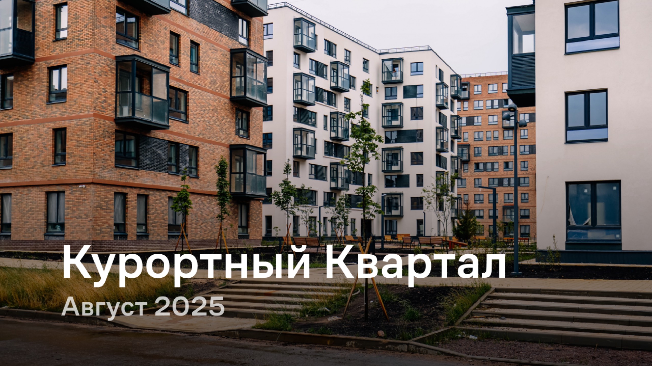 «Курортный Квартал» / август 2025