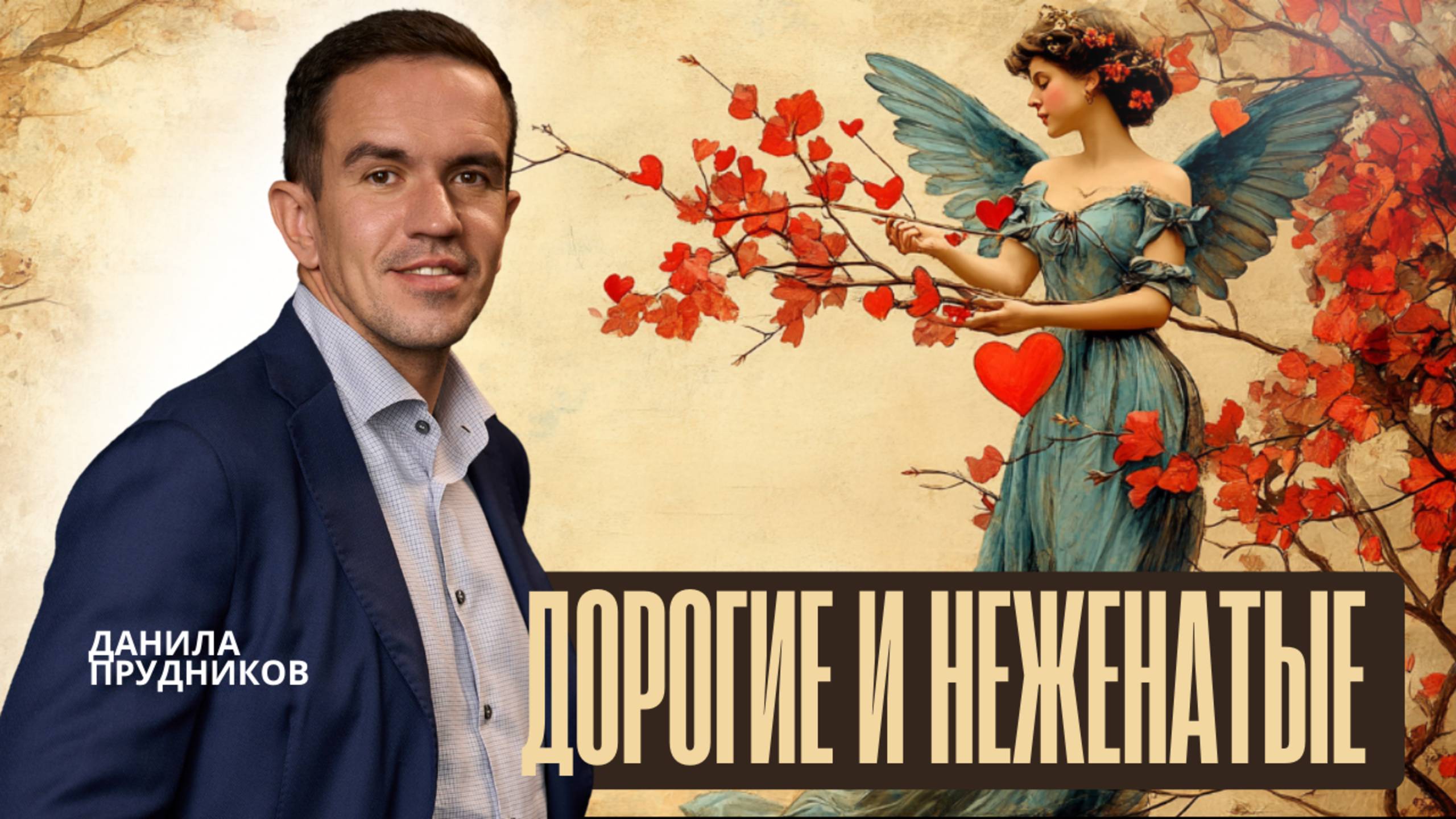 В семейной жизни для меня главное — взаимное понимание, уважение и честность.