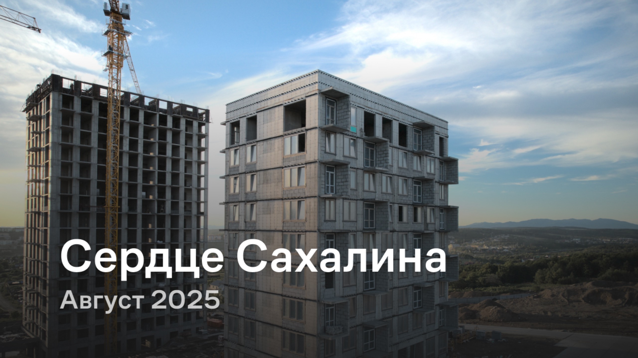 «Сердце Сахалина» / августа 2025