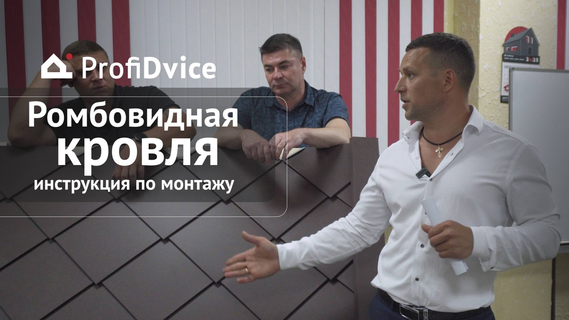 Ромбовидная черепица производства Профидвайс