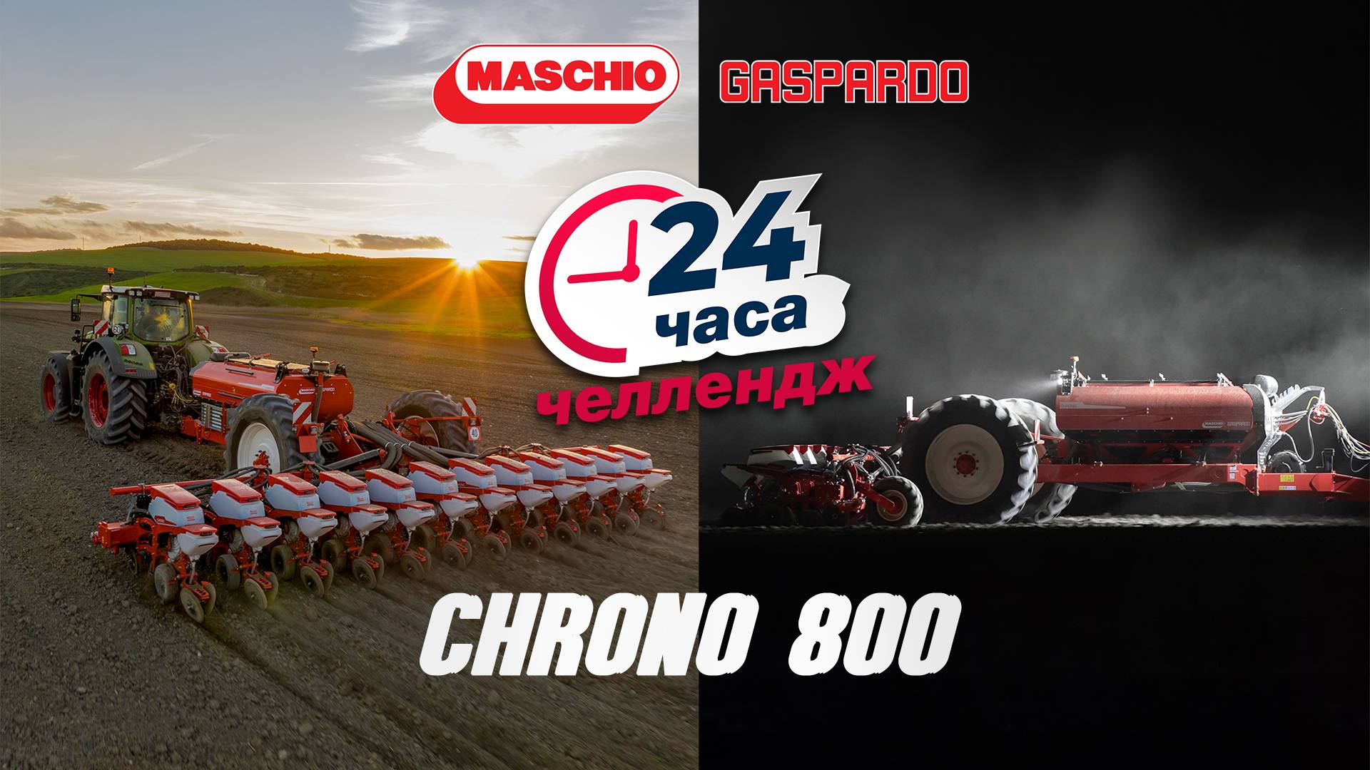 Челлендж для 12-рядной CHRONO 800 - 24 часа непрерывной работы в прямом эфире 🚜🌻