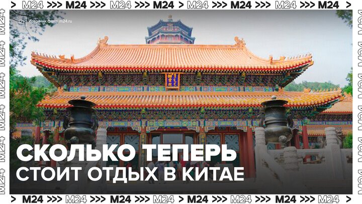 В АТОР назвали цены на отдых в Китае после отмены визовых ограничений - Москва 24