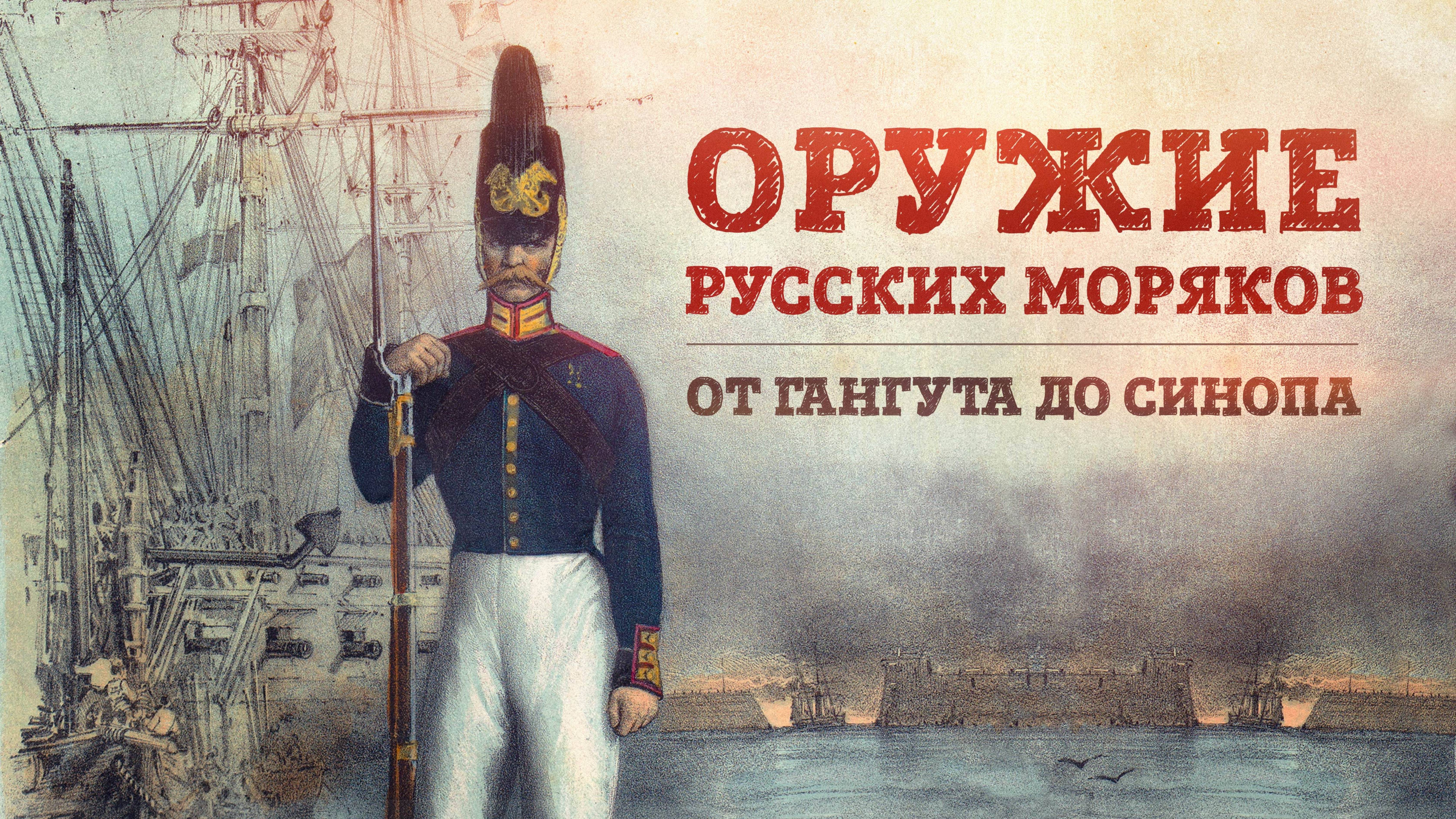 Оружие русских моряков: от Гангута до Синопа | От гранат и артиллерии до мушкетонов и тесаков