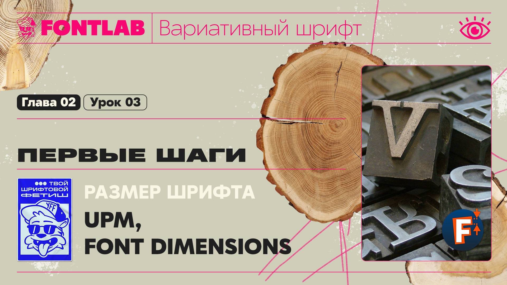 ДВШ 02-03 Первые шаги – Размер шрифта, UPM, Font Dimensions – Урок Fontlab