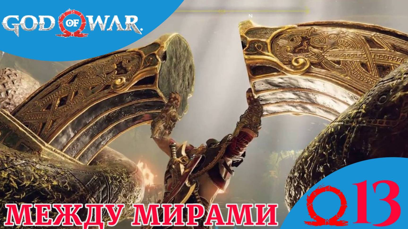 ⛓ МЕЖДУ МИРАМИ - Прохождение God Of War ⑬ Путь в Йотунхейм | Год Оф Вар