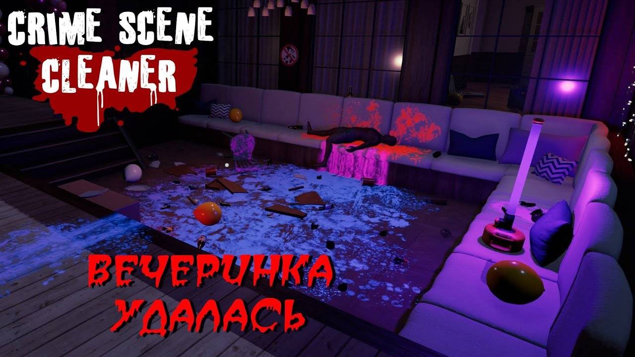 Прохождение игры Crime Scene Cleaner-#8-Вечеринка окончена.