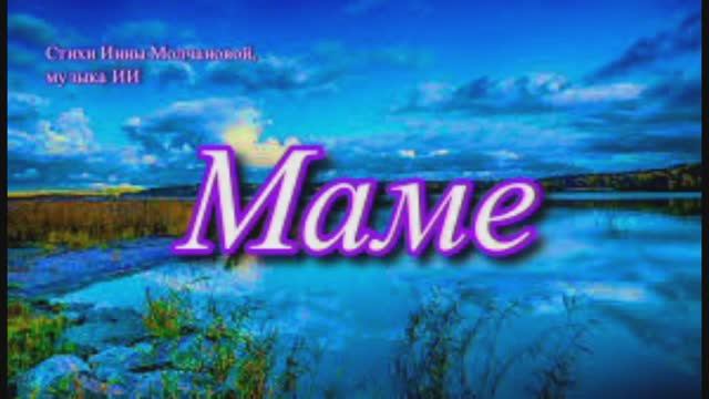 ПАМЯТИ МОЕЙ МАМЫ #авторская_песня 1000055411.mp4