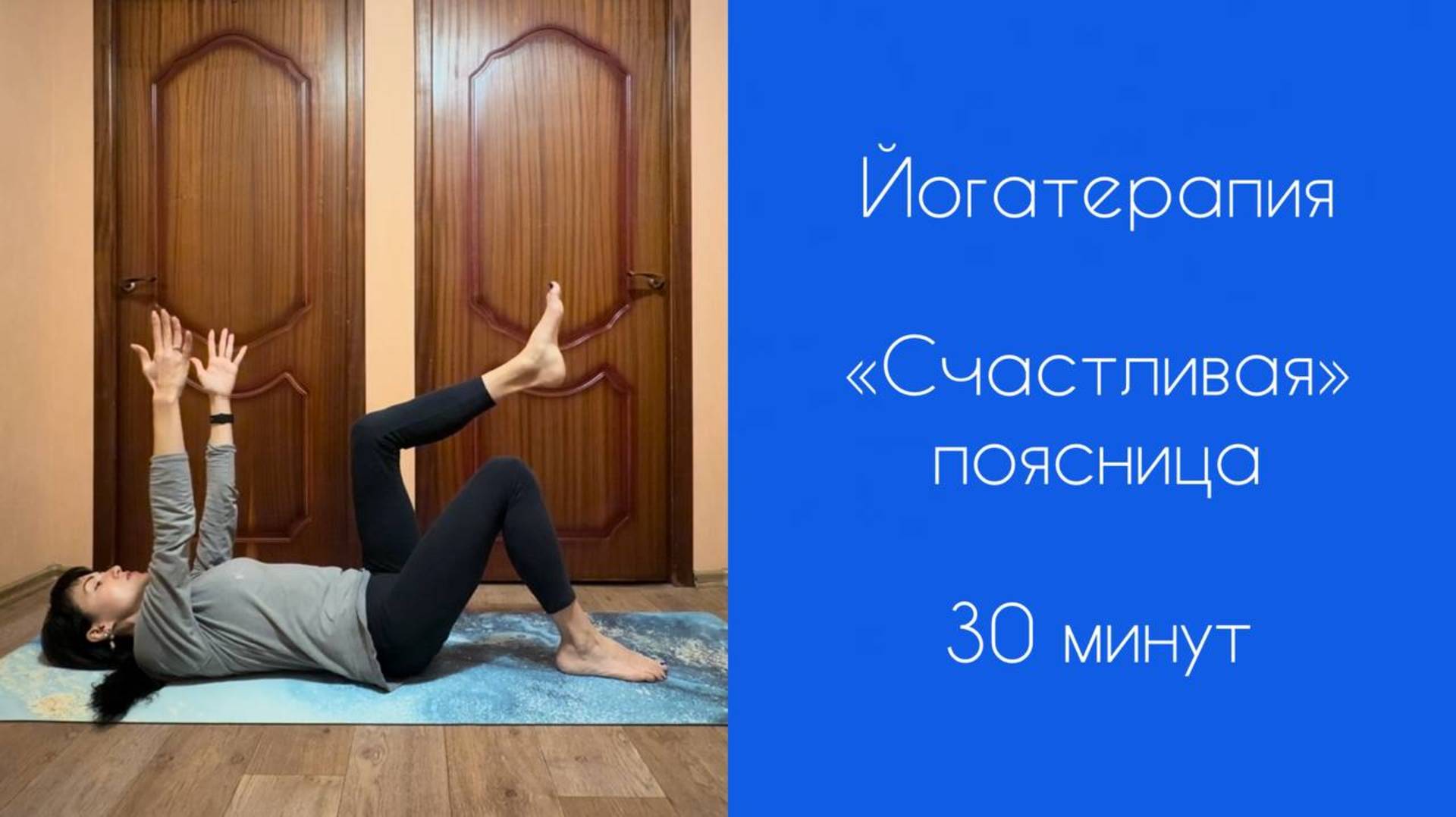 Йогатерапия ОДА | Йогатерапия поясницы | Йога для позвоночника | Здоровая поясница | ПОП | 30 минут