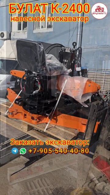 БУЛАТ К-2400  - самый популярный навесной экскаватор для минитракторов на российком рынке.