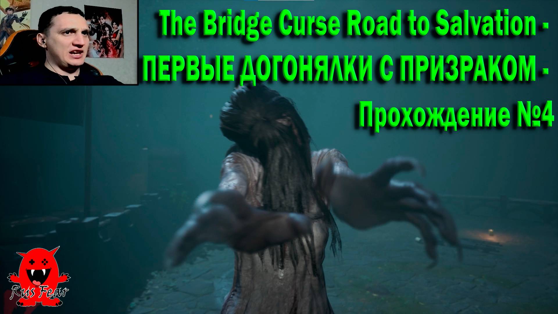 The Bridge Curse Road to Salvation - ПЕРВЫЕ ДОГОНЯЛКИ С ПРИЗРАКОМ - Прохождение №4