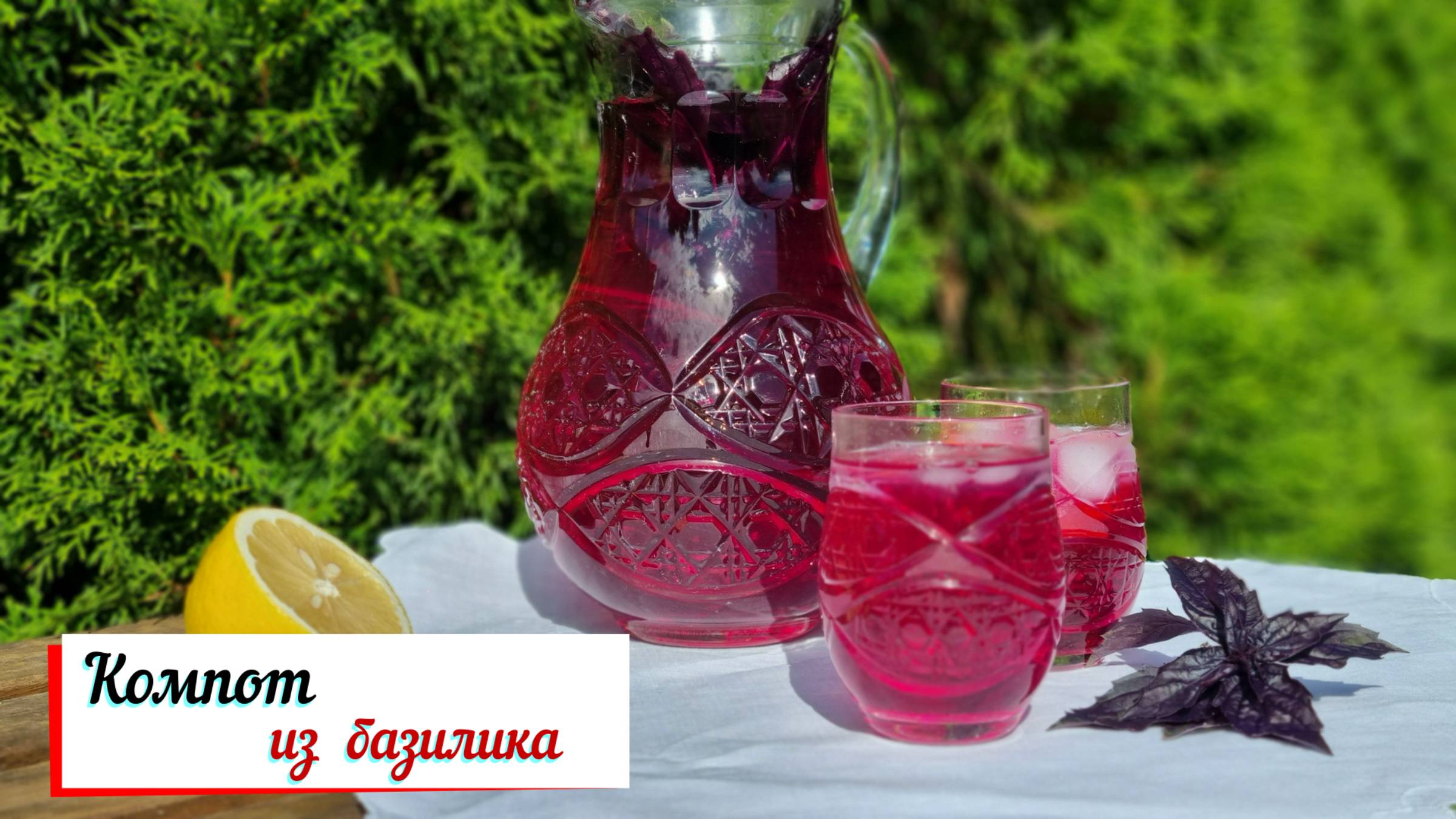 Компот из базилика.