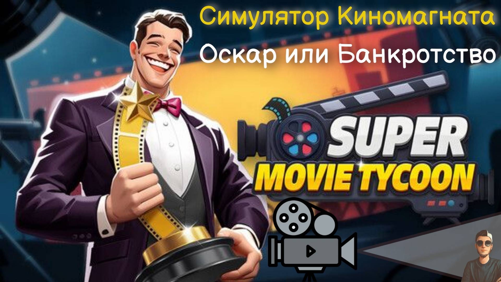 ПВ #3 | Super Movie Tycoon | Своя киностудия |