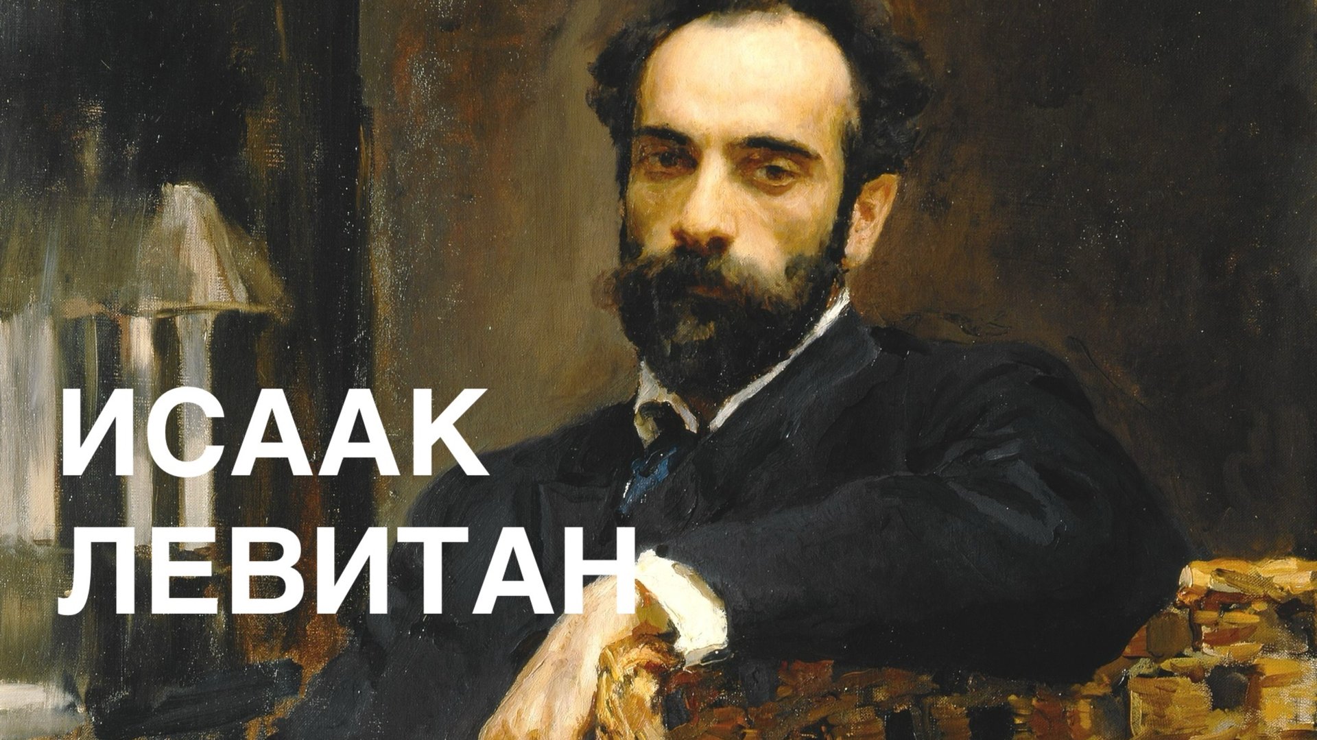 ХУДОЖНИКИ. Исаак Ильич Левитан. МУЗЫ ИСААКА ЛЕВИТАНА.