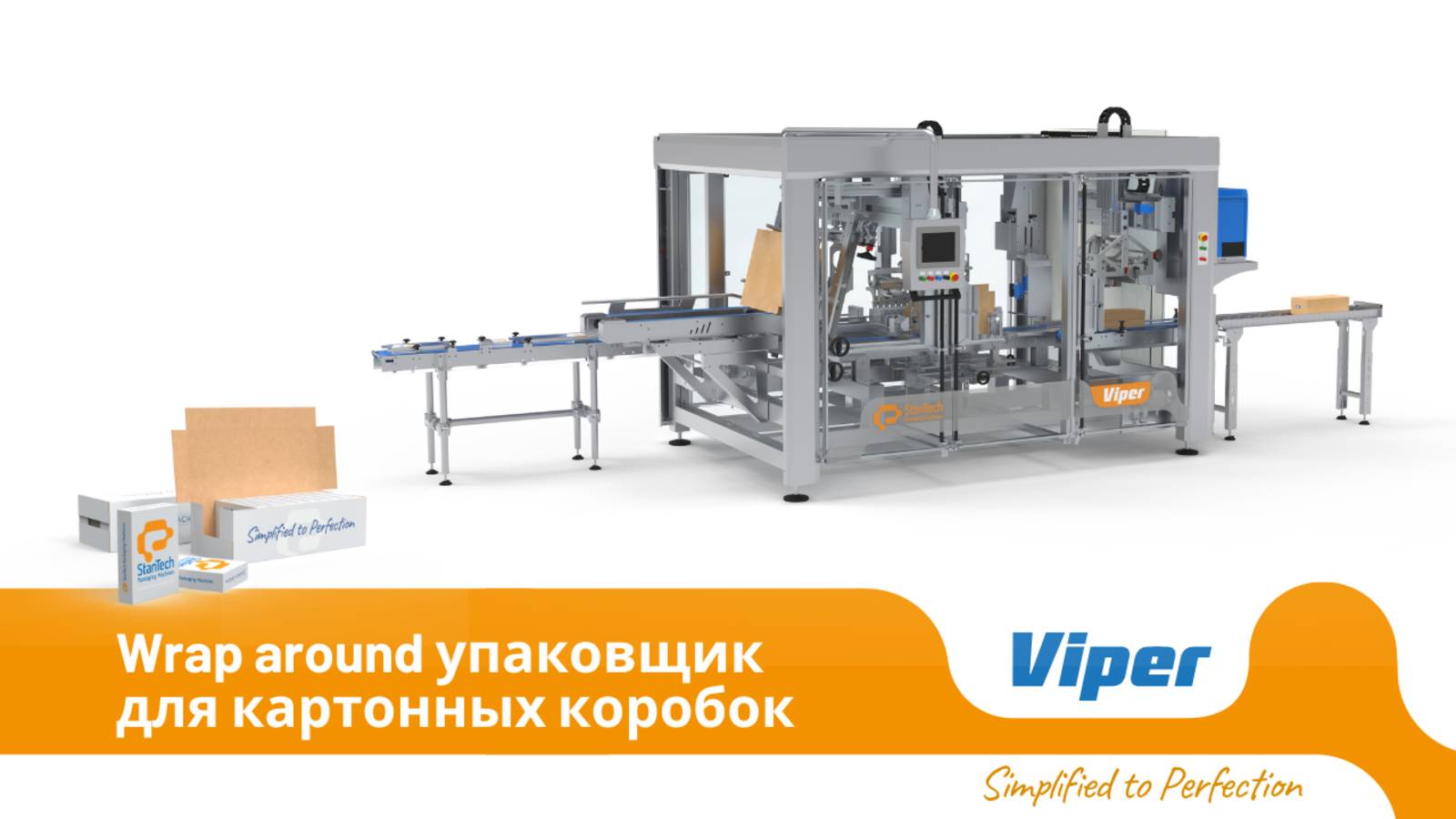 VIPER | Wraparound упаковщик для картонных коробок