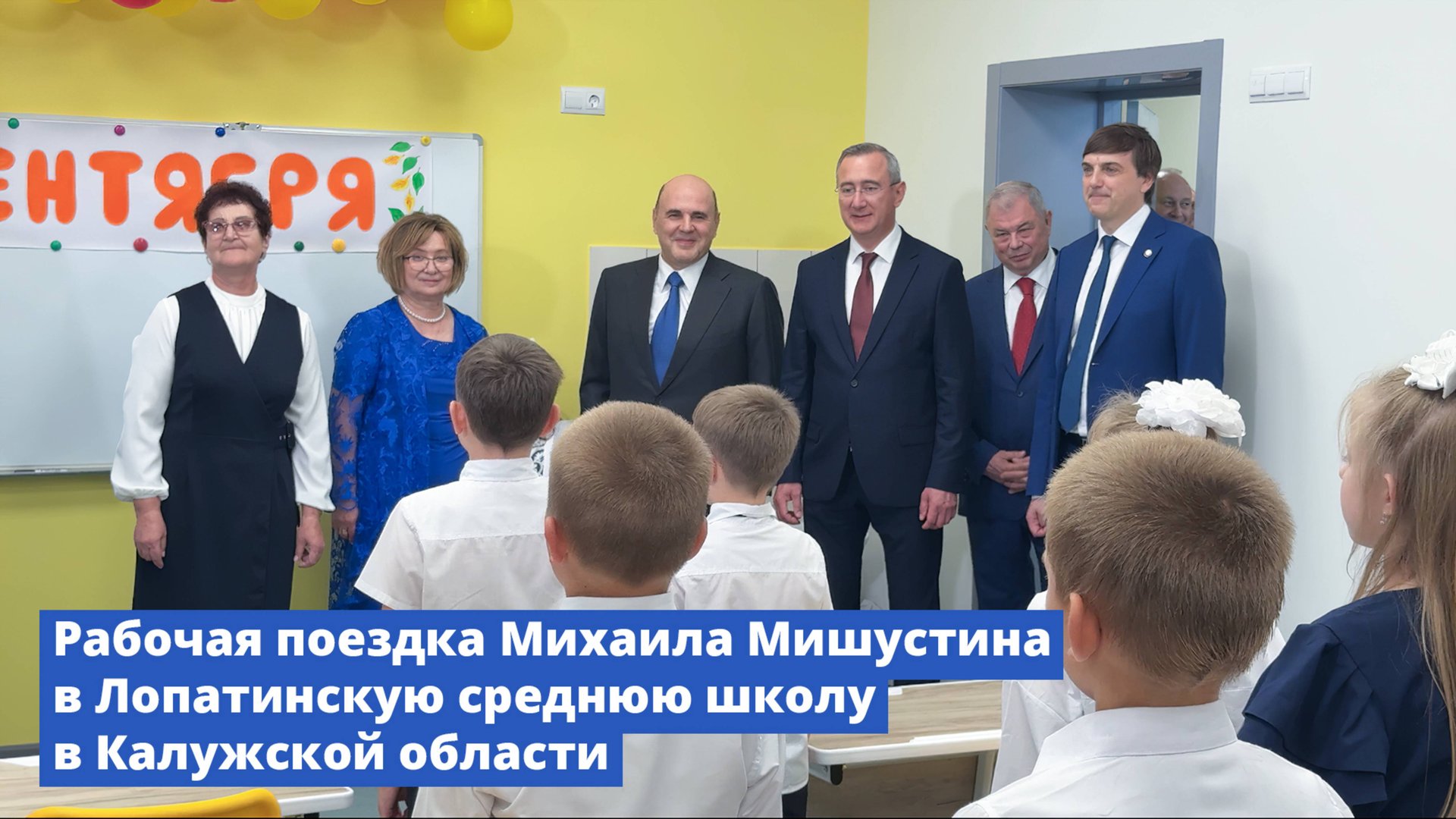 Рабочая поездка Михаила Мишустина в Лопатинскую среднюю школу в Калужской области
