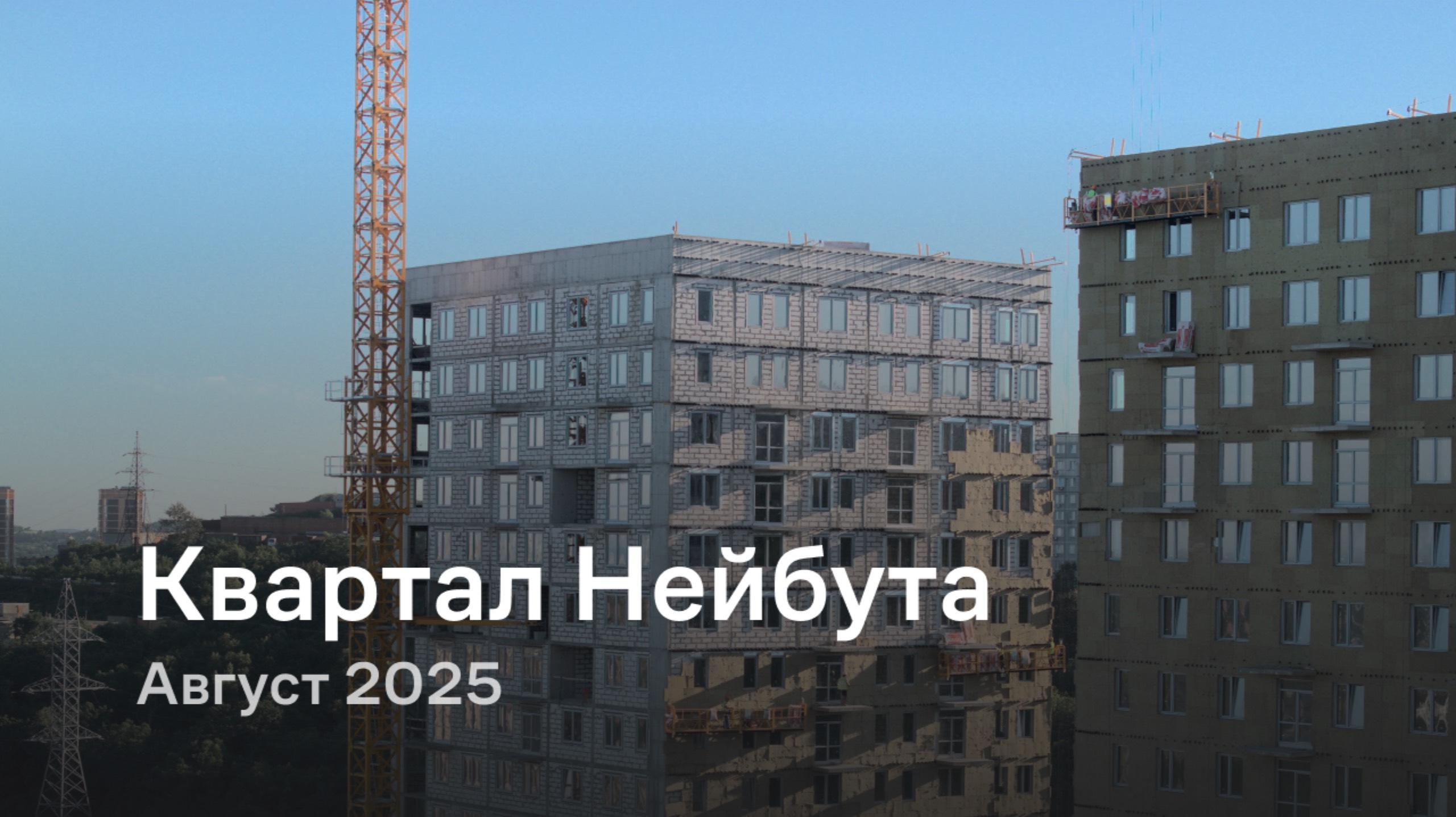 «Квартал Нейбута» / август 2025