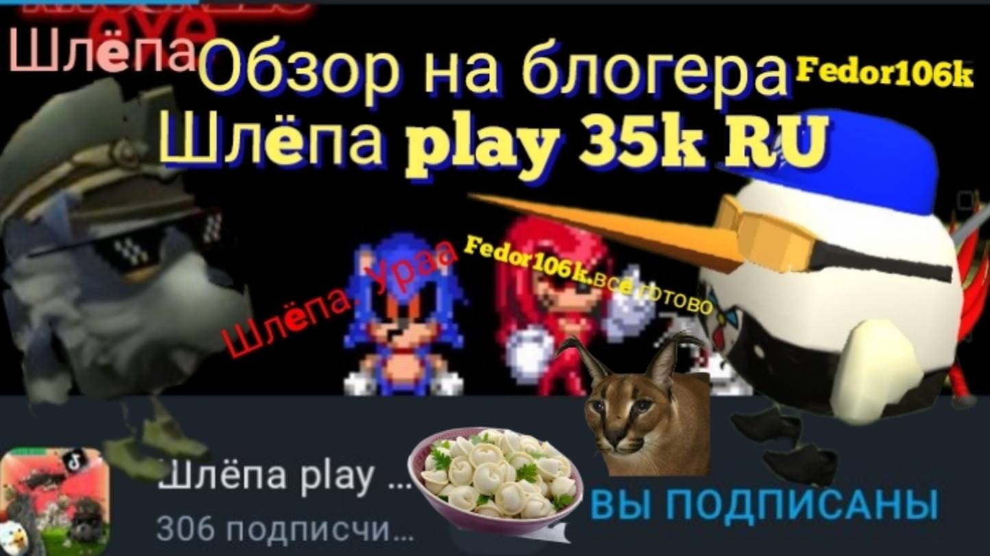 обзор на Рутубера Шлëпа play 35k RU класс блогер