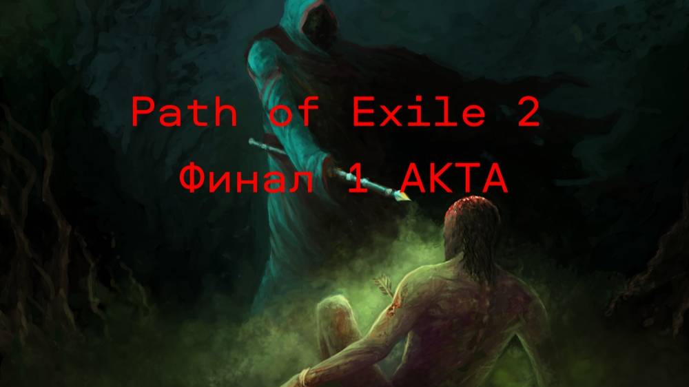 Path of Exile 2 Финал 1 АКТА